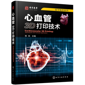 医学精萃系列--心血管3D打印技术