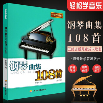 正版钢琴曲集108首 修订版 轻松学音乐 五线谱版儿童成人流行歌曲钢琴基础练习曲教材教程书