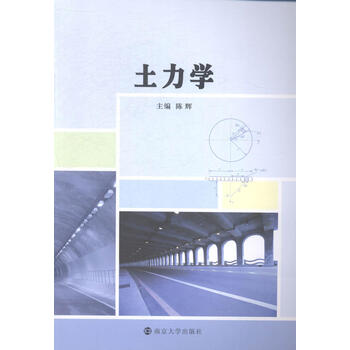 土力学 建筑 陈辉主编 南京大学出版社