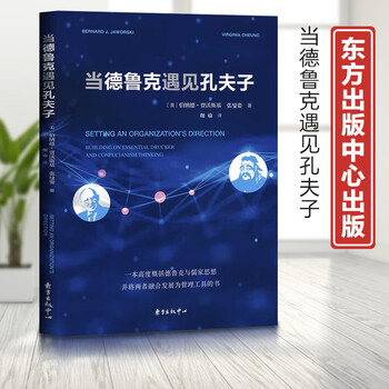当德鲁克遇见孔夫子 (美）伯纳德·贾沃斯基 张曼姿 著 创新 西方管理 东方哲学 儒家 东方出版中心