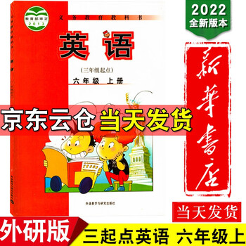 新华书店2022新版六年级上册英语书外研版三年级起点小学教材课本教科书6年级上册英语书外研社教科书
