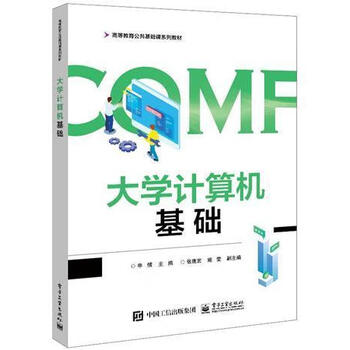 大学计算机基础9787121419607 电子工业出版社