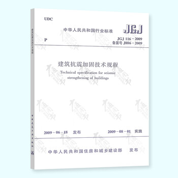 【全新正版】JGJ116-2009建筑抗震加固技术规程