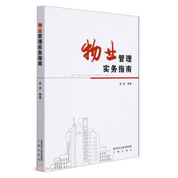 正版 物业管理实务指南 9787551824224