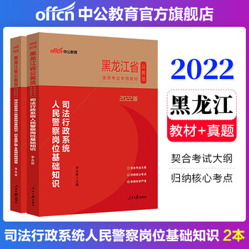 中公2022黑龙江省公务员考试教材用书：司法行政人民警察岗位基础知识（教材历年真题全真模拟试卷）2本