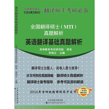 翻译硕士考研必备英语翻译基础真题解析东1 李国正 天津科技翻译出版有限公司,天津出版传媒集团出版社