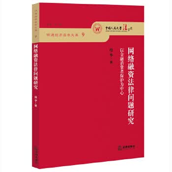 网络融资法律问题研究-以金融消费者保护为中心【保证正版】