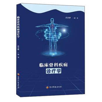 临床骨科疾病诊疗学
