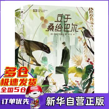 立于桑给巴尔 （上下册）