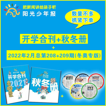 【加量不加价】阳光少年报2022全年订阅中小学生新闻时事报纸 另有2021秋冬合订本+开学合刊任您选 青少年科普期刊杂志2-6年级课外阅读 现货】21年秋冬合刊+开学合刊+2月208/209