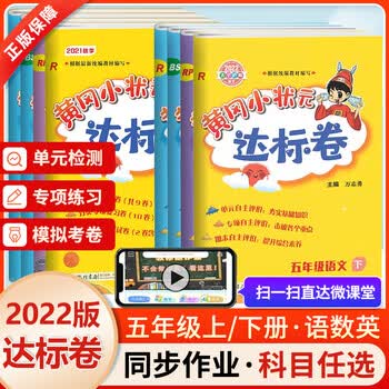 2022新黄冈小状元五年级上下册语文数学作业本达标卷模拟卷口算速算人教版黄岗全套辅导资料思维训练课堂笔记应用题专项强化天天练 小学五年级 五年级上册•数学•人教版