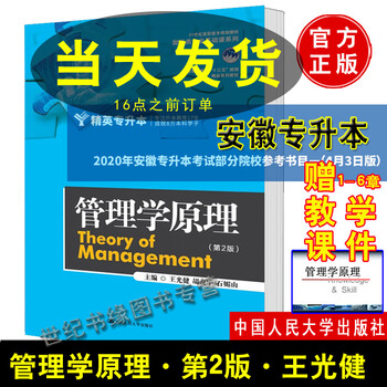 安徽专升本考试管理学原理王光健2018年第二版2胡友宇石媚山中国人民大学出版社大学本科专业自学考试