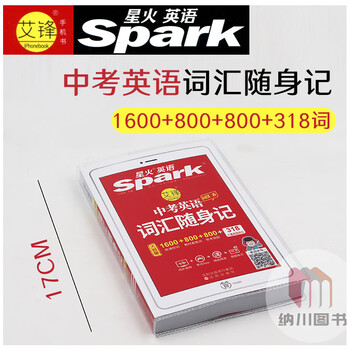 2022版星火英语Spark中考英语词汇随身记 大容量速记背诵初中英语复习单词手册掌中宝艾锋手机书新