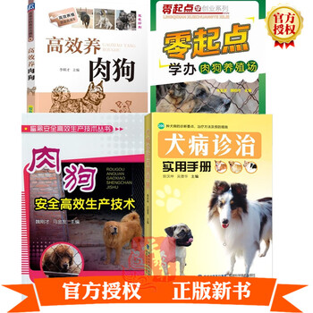 肉狗养殖书籍大全4册 零起点学办肉狗养殖场+高效养肉狗+安全高效生产技术+犬病诊治实用手册 养