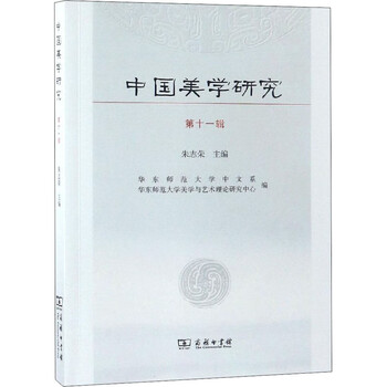 中国美学研究 第11辑