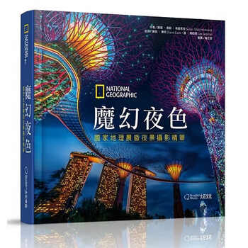 在途 魔幻夜色国家地理晨昏夜景摄影精华 大石国际文化