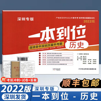 2022 深圳专版 一本到位 历史 含答案9九初三年级中考扣22年深圳考点全真模拟冲刺提分特训预测押题必刷题