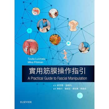 【中图原版】实用筋膜操纵指引 台湾爱思唯尔 台版进口书籍