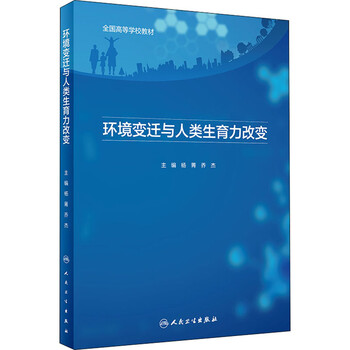 环境变迁与人类生育力改变