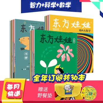东方娃娃智力版2022年全年12期订阅幼儿期刊读物3-7岁中班大班幼儿园绘本读物期刊杂志 【全年36本订阅+大礼包】智力+科学+数学