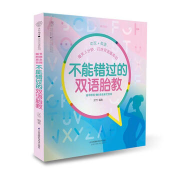【新华正版】 不能错过的双语胎教 汉竹 江苏凤凰科学技术出版社