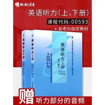 全新正版 自考教材 0593 00593 英语听力(上下册)1999年版