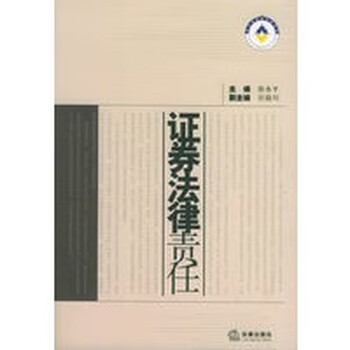 证券法律责任