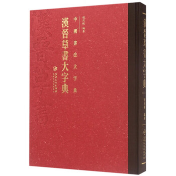 汉晋草书大字典(精)/中国书法大字典