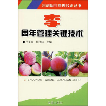 李周年管理关键技术/果树周年管理技术丛书