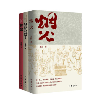 茶馆+骆驼祥子+烟火（老舍 王松 名家名作套装共3册 一套读懂市井百态）
