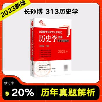 【多品可选】2023长孙博历史学基础论述题名词解释中国史分册世界史分册历年真题解析真题模拟30套中国史大纲解析世界史大纲解析史料题选择题 2023长孙博历年真题解析