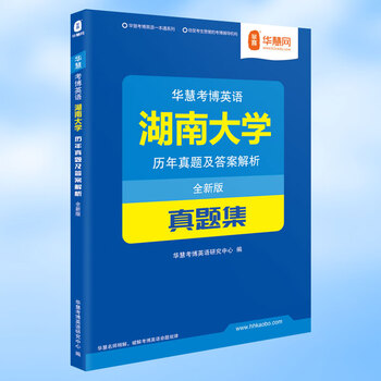 湖南大学考博英语历年真题集含2003-2013年真题答案及解析