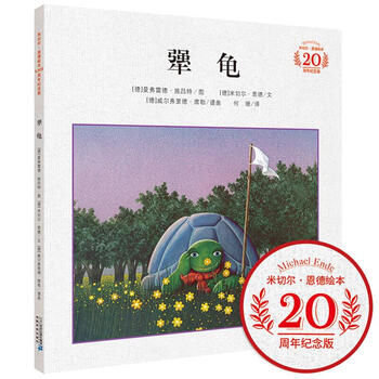 犟龟 德米切尔恩德MichaelEnde文;德曼弗雷德施ManfredSchluter图;何珊译著