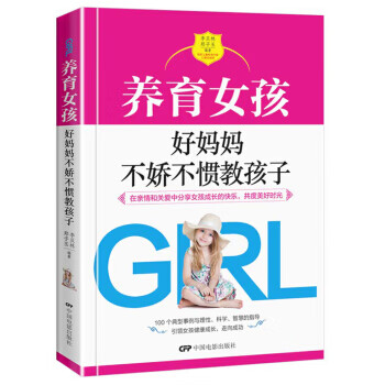 养育女孩青春期叛逆期如何教育女孩方法培养男孩的家庭教育养育书 亲子早教育儿书父母必读书