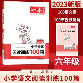 一本阅读六年级小学语文阅读训练100篇六年级部编版 2023版小学语文阅读专项练习100篇文章100节视频