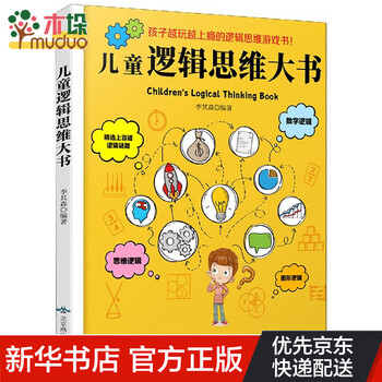 儿童逻辑思维大书