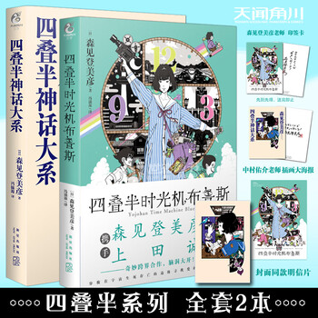 套装2册【首刷特典作者印签卡X2+明信片+海报】四叠半神话大系+时光机布鲁斯 森见登美彦 企鹅公