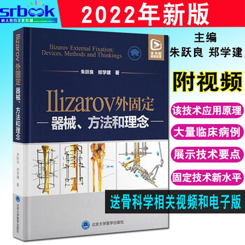 Ilizarov 外固定 器械 方法和理念 朱跃良 郑学建 著北京大学医学出版社 基本原理基本部件胫骨横向搬移和相关技术北京大学医学出版社9787565924873