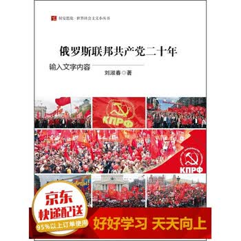 居安思危·世界社会主义小丛书：俄罗斯联邦共产党二十年【已选择系列为准】