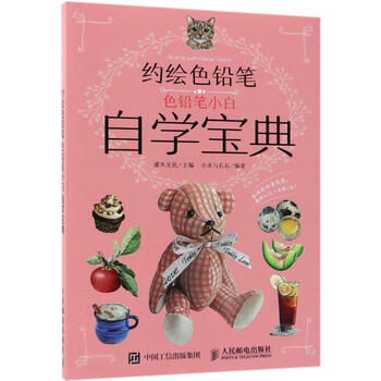 约*铅笔 色铅笔小白自学宝典 灌木文化 人民邮电出版