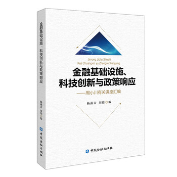 [正版图书]金融基础设施、科技创新与政策响应——周小川有关讲座汇编