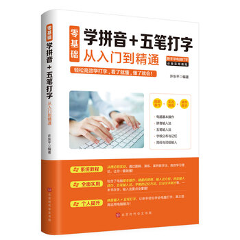{正版新书}零基础学拼音+五笔打字从入门到精通9787569938135