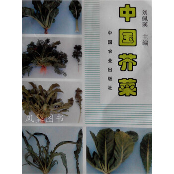 中国芥菜 刘佩瑛主编 农业出版社