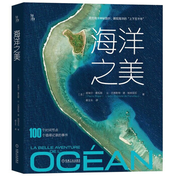 海洋之美 一部跨度40亿年的海洋编年史 知物科普
