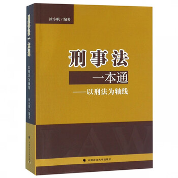 刑事法一本通--以刑法为轴线