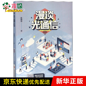 漫谈光通信