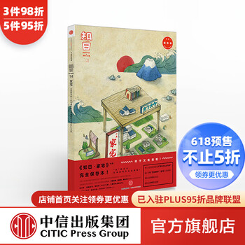 知日14 家宅（第3版） 中信出版社图书