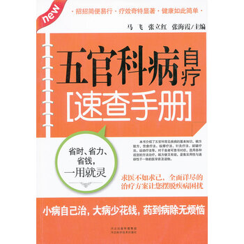 五官科病自疗速查手册 马飞、张立红、张海霞