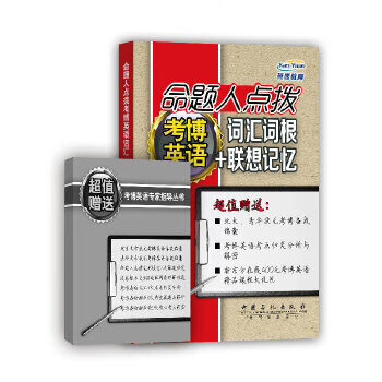 命题人点拨考博英语词汇词根+联想记忆 赵晓敏