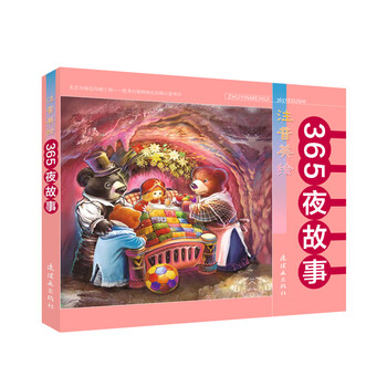 365夜故事(注音美绘)